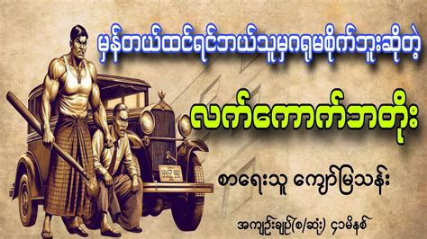 လက်ကောက်ဘတိုး အကျဥ်းချုပ်စဆုံး စာရေးသူကျော်မြသန်း တင်ဆက်သူဆရာကြီး Youtube