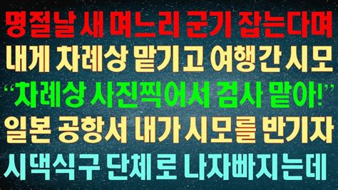 반전실화사연 명절에 새며느리에게 차례상 준비를 시키고 여행 간 시모 차례상 사진 찍어서 보내줘” 일본 공항에서 시모를 반갑게 맞이하자 시댁 가족들이 모두 놀라게