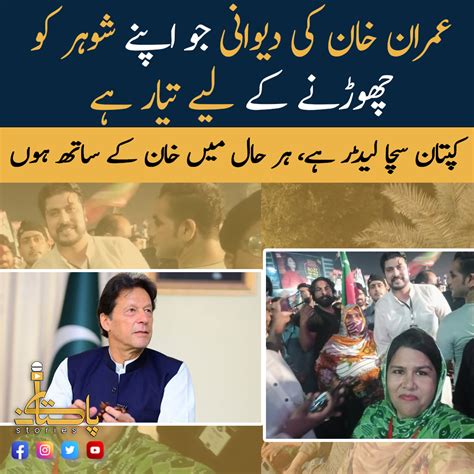 عمران خان کی دیوانی جو اپنے شوہر کو چھوڑنے کے لیے تیار ہے، کپتان سچا