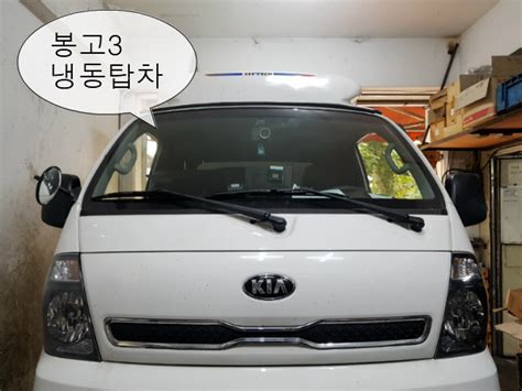 자동차에어컨 봉고3 냉동탑차 항온기온풍기 설치 한라 카에어컨 장착점 후기