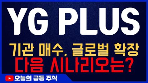 Yg Plus 주가 전망 실적·사업·차트 모두 상승 중 Yg Plus 지금 주목해야 하는 이유 Ygplus Yg플러스 Yg플러스주가전망 Youtube