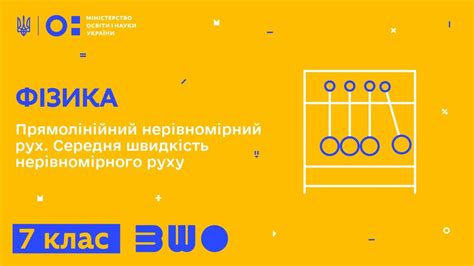 7 клас Фізика Прямолінійний нерівномірний рух Середня швидкість нерівномірного руху Youtube