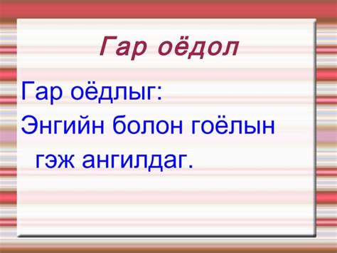 гар оёдол Odp