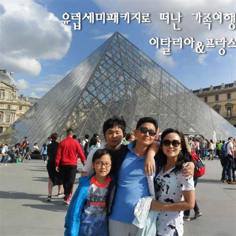 자유나침반여행사 좋은 기억만 가득💕유럽세미패키지 가족여행 이탈리아 In 프랑스 파리 Out을