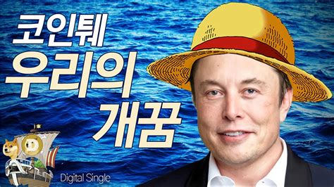 코인 퉤 우리의 개꿈song By 나 일론 머스크 코인시장 하락세에 지쳐 다시 오르길 바라며 만든 노래원곡 코요태 우리의 꿈 ㅣ 원피스ost Youtube