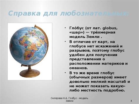 Окружающий мир. Глобус - модель Земли.
