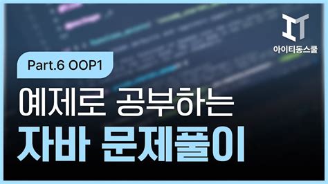 HD 예제로 공부하는 Java 자바 문제풀이 Part OOP YouTube