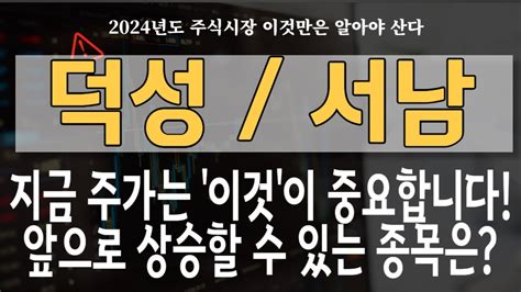 덕성 서남 지금 주가는 이것이 중요합니다 앞으로 상승할 수 있는 종목은 대시세는 여기서부터 시작합니다 Youtube
