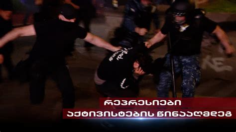 ოცნების რეპრესიული სისტემა საქართველოში გამოგონილი და შეკერილი საქმეები აქტივისტების