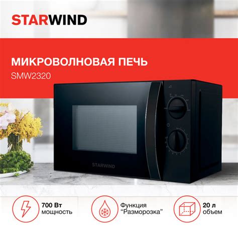 Микроволновая печь STARWIND SMW2320 - купить по низким ценам в интернет ...