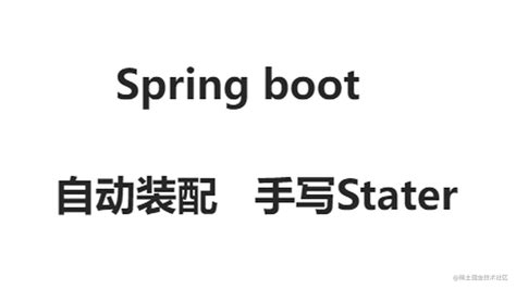 springboot自动装配原理 手写一个starter组件 掘金