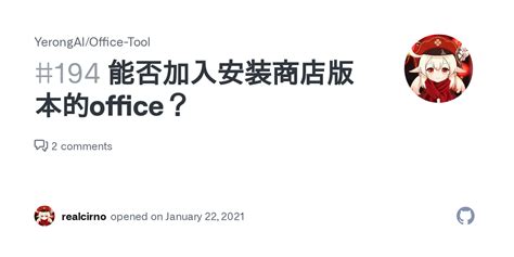 能否加入安装商店版本的office？ · Issue 194 · Yerongai Office Tool · Github