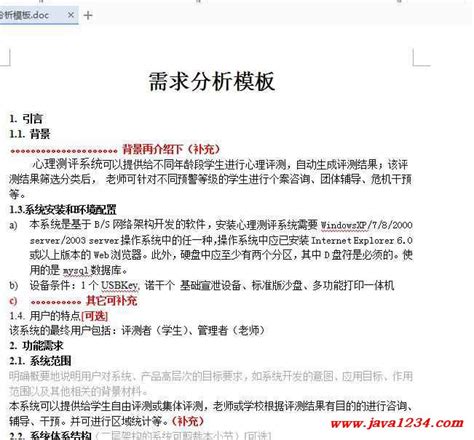 需求分析模板 doc 下载 java知识分享网 免费java资源下载