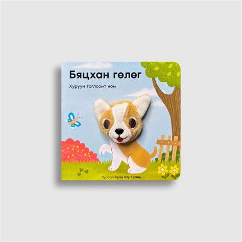 Бяцхан гөлөг · ГЭРЭН ЗУРАГТ НОМЫН МУХЛАГ РЕДАКЦ