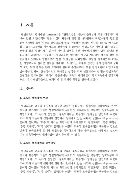 교육의 패러다임이 학교교육에서 평생교육으로 다시 평생학습으로 변화하게 된 계기와 특징을 설명 사회과학