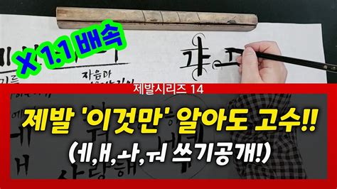 이중모음 쓰기 어려우셨죠 ㅔㅐ ㅘ ㅝ 쓰는 방법 공개 제발시리즈 캘리그라피독학 여리캘리 Youtube