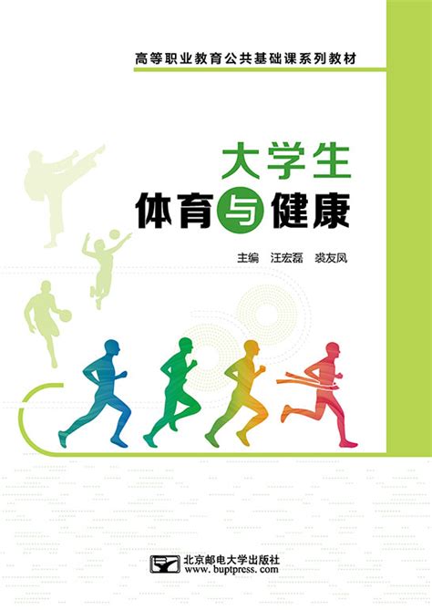 大学生体育与健康 新思课堂