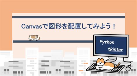 Python tkinter Canvasの配置方法使用可能なオプションも紹介すらぷろ