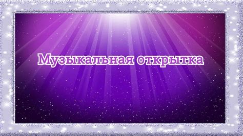 Музыкальная открытка - YouTube