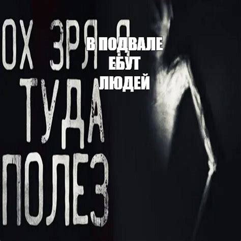 Мем В ПОДВАЛЕ ЕБУТ ЛЮДЕЙ Все шаблоны Meme