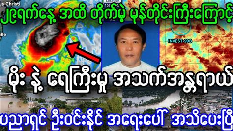 နိုဝင်ဘာ၂၉ရက်အထိ တိုက်မဲ့ မုန်တိုင်းကြီးကြောင့် မိုးနဲ့ ရေကြီးမှု အသက်အန္တရာယ် အရေးပေါ် အသိပေးခ