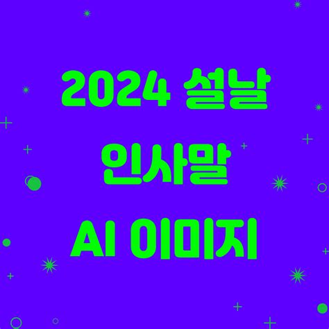 2024 설날 인사말 Ai 이미지 설명절에 보내기 좋은 그림 문구 추천