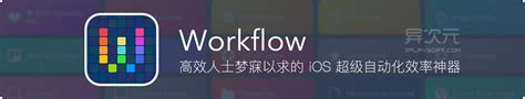 快捷指令 Shortcuts 旧名 Workflow 高效人士梦寐以求的 Ios 自动化效率神器 异次元软件下载