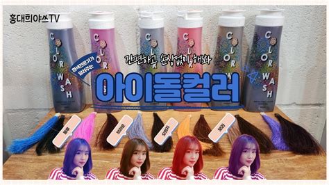 홍대염색잘하는곳 탈색모발에 색감유지를 길게 해주는 아이돌 컬러 염색해봐 애쉬and블루컬러의 유지기간이 짧아요 이젠 이런
