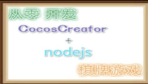 从零撸cocoscreatornodejs麻将吾爱学堂