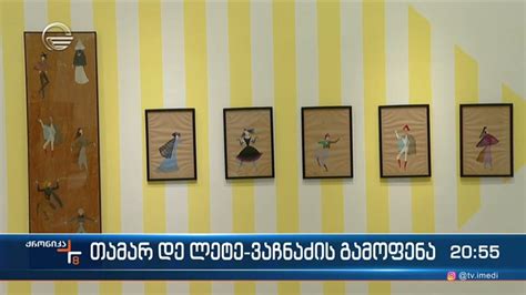 თამარ დე ლეტე ვაჩნაძის გამოფენა Youtube