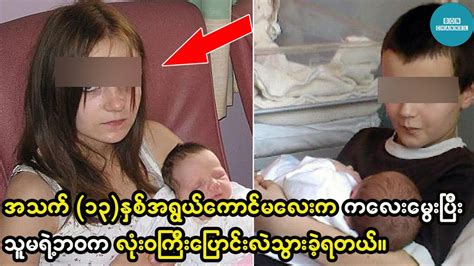 အသက် ၁၃ နှစ်အရွယ်ကောင်မလေးငယ်က ကလေးမွေးလိုက်တဲ့အခါမှာတော့ သူမရဲ့ဘဝကြီးပြောင်းလဲသွားခဲ့ရတယ