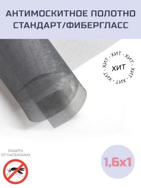 Полотно москитной сетки Антимоскит, 1,6х1 м - купить с доставкой по ...