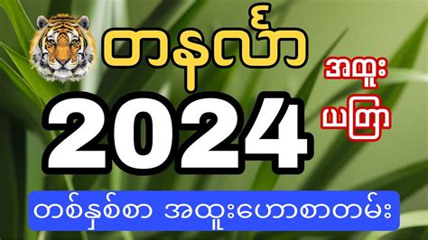 တနင်္လာသားသမီးများအတွက် 2024 ခုနှစ် တစ်နှစ်စာ ဗေဒင်ဟောစာတမ်းနှင့်အထူးယတြာအပြည့်အစုံ Youtube