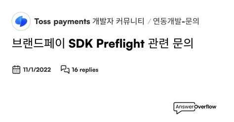 브랜드페이 Sdk Preflight 관련 문의 Toss Payments 개발자 커뮤니티