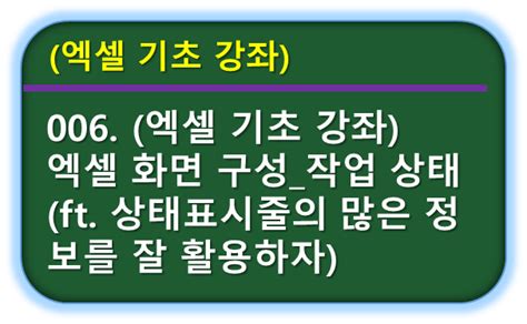 006 엑셀 기초 강좌 엑셀 화면 구성 작업 상태 ft 상태표시줄의 많은 정보를 잘 활용하자