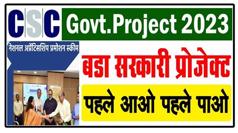 Csc नया सरकारी प्रोजेक्ट 2023 Csc Naps Project 2023 Csc New Update Csc Govt Service 2023