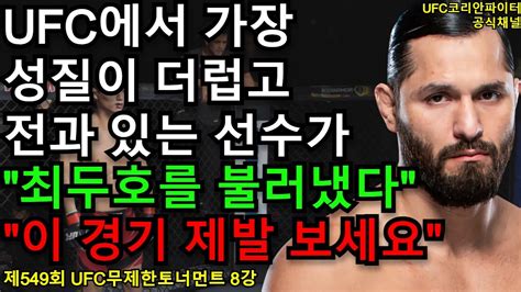 Ufc 준준결승 최두호 Vs Ufc 성격파탄자 전과자 제549회 무제한급 토너먼트 Youtube