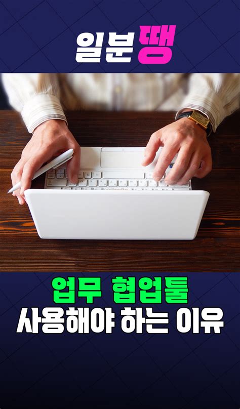 업무협업툴을 사용해야 하는 이유 오늘의 숏 Beta