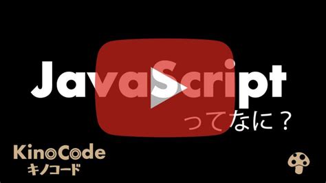 JavaScriptとはプログラミング言語のJavaScriptについて 分でわかりやすく解説しますプログラミング初心者向け