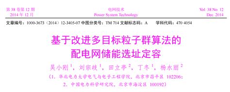 【储能选址定容】基于多目标粒子群算法的配电网储能选址定容(matlab代码实现) Csdn博客 【储能选址定容】基于多目标粒子群算法的配电网储能选址定容(matlab代码实现) Csdn博客