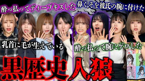 【酔ってディープキス】黒歴史人狼やったらヤバすぎる暴露連発で放送事故ww Youtube