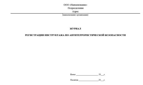 Форма журнала регистрации инструктажа по антитеррористической ...