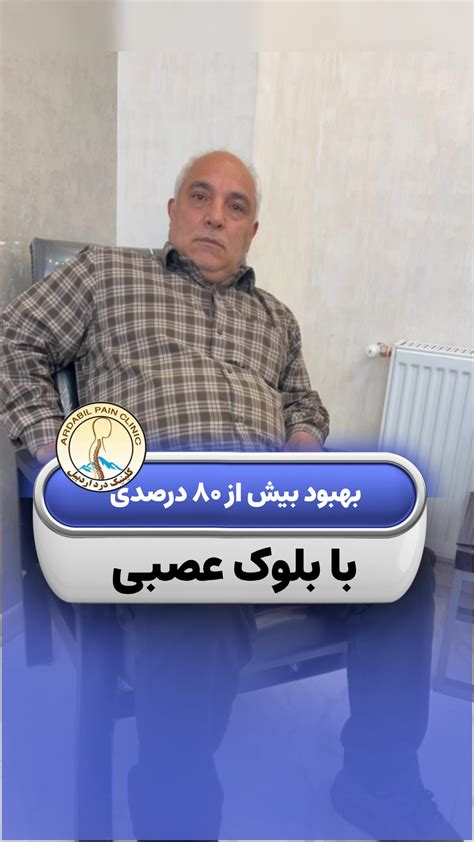 ‎دکتر قدرت اخوان اکبری فوق تخصص درد‎ ‎🌿 رضایت بیمار عزیزمون از شهر