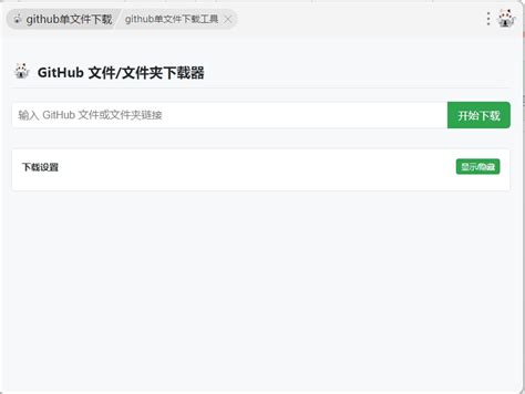 utools插件 github单文件下载