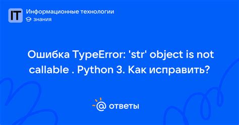 Ошибка Typeerror Str Object Is Not Callable Python 3 Как исправить Maksimmaksim9956