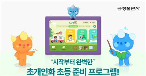 금성출판사 유아 전문 Ai 학습 플랫폼 캠핑 선보여