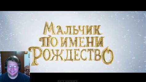 Мальчик по имени Рождество Мэгги Смит Генри Лоуфул Кристен Уиг Тизер Netflix РЕАКЦИЯ