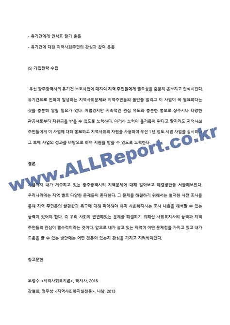 거주하고 있는 지역의 사회문제 중 한 개를 선택해 정리하고 지역사회복지 실천 과정으로서 대안을 서술하시오인문사회레포트