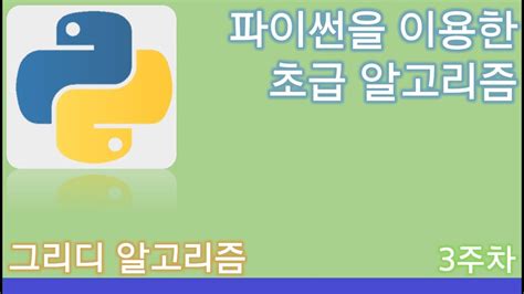 3주차 그리디 알고리즘 그리디 알고리즘이란 그리디 활용거스름돈 순수 그리디 그리디정렬 Greedy