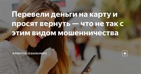 Перевели деньги на карту и просят вернуть — что не так с этим видом мошенничества Я РАБОТАЮ В